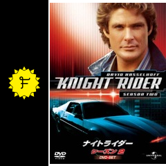 ナイトライダー シーズン2 - ドラマ情報・レビュー・評価・あらすじ | Filmarksドラマ