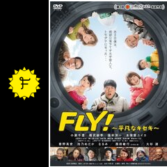 FLY！ 〜平凡なキセキ〜の動画配信サービス・視聴方法・サブスクまとめ｜Filmarks映画