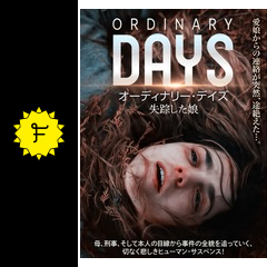 オーディナリー・デイズ 失踪した娘 - 映画情報・レビュー・評価・あらすじ・動画配信 | Filmarks映画