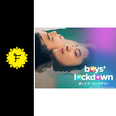 Boys Lockdown ボーイズ・ロックダウン - ネタバレ・内容・結末 | Filmarksドラマ