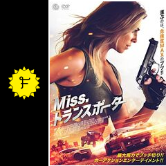 Miss.トランスポーター - 映画情報・レビュー・評価・あらすじ・動画配信 | Filmarks映画