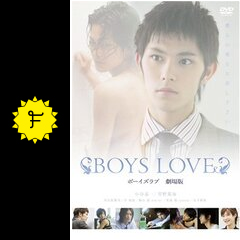 BOYS LOVE 劇場版の動画配信サービス・視聴方法・サブスクまとめ｜Filmarks映画
