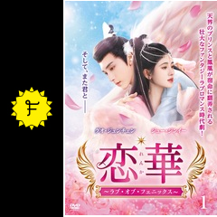 恋華（れんか）～ラブ・オブ・フェニックス～ - ドラマ情報・レビュー・評価・あらすじ・動画配信 | Filmarksドラマ