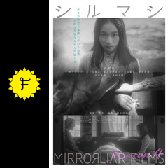 シルマシ - 映画情報・感想・評価(ネタバレなし) | Filmarks映画