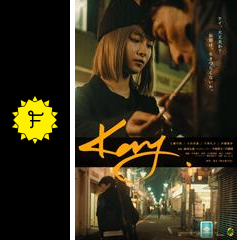 Kay - 映画情報・レビュー・評価・あらすじ | Filmarks映画