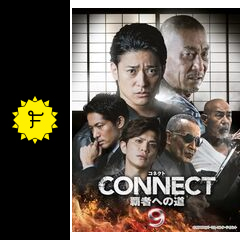 CONNECT -覇者への道- 9 - 映画情報・レビュー・評価・あらすじ | Filmarks映画