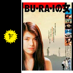 BU・RA・Iの女 - 映画情報・レビュー・評価・あらすじ | Filmarks映画