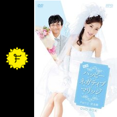 ハッピーネガティブマリッジ Part2の動画配信サービス・視聴方法・サブスクまとめ｜Filmarks映画