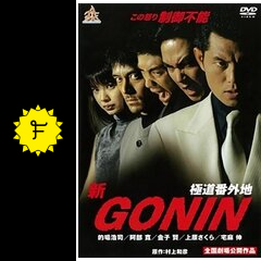 新GONIN 極道番外地 - 映画情報・レビュー・評価・あらすじ | Filmarks映画