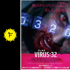 VIRUS ウィルス：32 - 映画情報・レビュー・評価・あらすじ・動画配信 | Filmarks映画