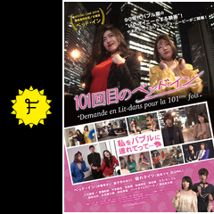 101回目のベッド・インの動画配信サービス・視聴方法・サブスクまとめ｜Filmarks映画