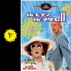 Mr.レディMr.マダム2の動画配信サービス・視聴方法・サブスクまとめ｜Filmarks映画