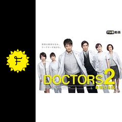 DOCTORS 2 最強の名医 - ドラマ情報・レビュー・評価・あらすじ・動画配信 | Filmarksドラマ