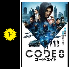 CODE8／コード・エイト - 映画情報・レビュー・評価・あらすじ・動画配信 | Filmarks映画