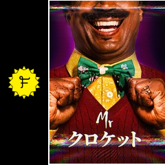 Mr. クロケット - 映画情報・レビュー・評価・あらすじ・動画配信 | Filmarks映画